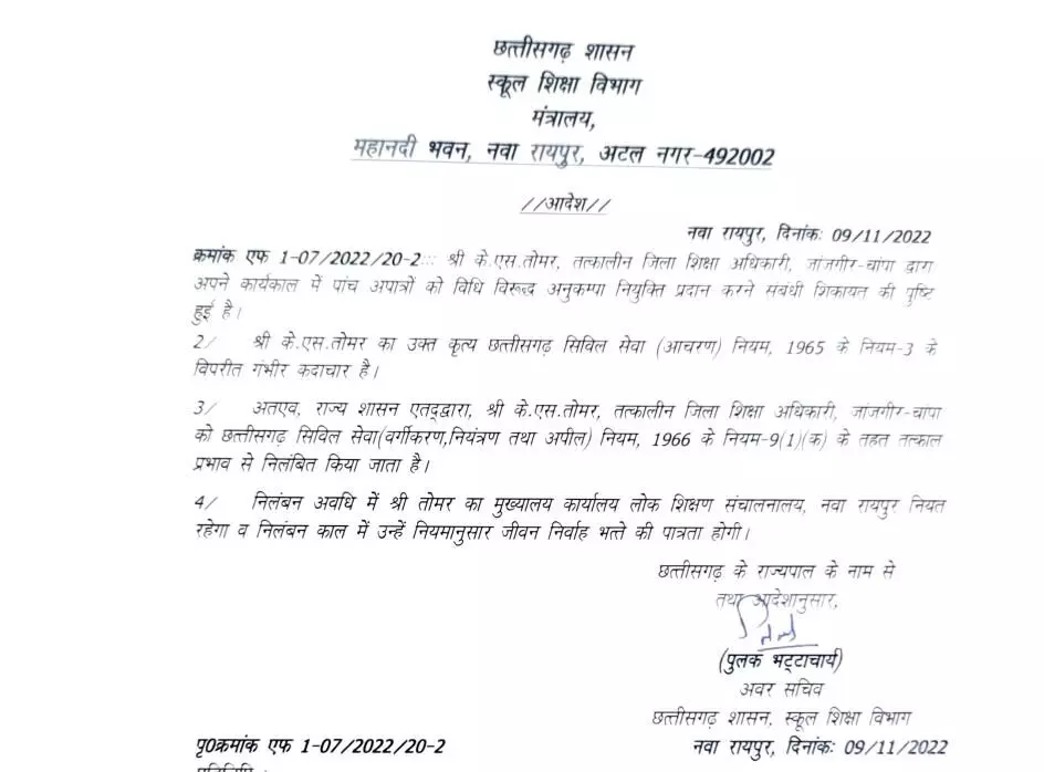 CG DEO Suspend Breaking : नियम विरुद्ध अपात्रों को अनुकंपा नियुक्ति देने की मिली शिकायत, स्कूल ...