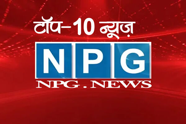 NPG.NEWS पर पढ़ें सुबह की Top10 ख़बरें, सिर्फ एक क्लिक पर... | Read Top10 news of the morning on ...