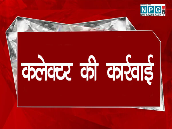 CG News-तहसीलदार, आयुर्वेदिक डॉक्टर और लैब टेक्नीशियन को नोटिस...लापरवाही बरतने पर कलेक्टर नाराज ...