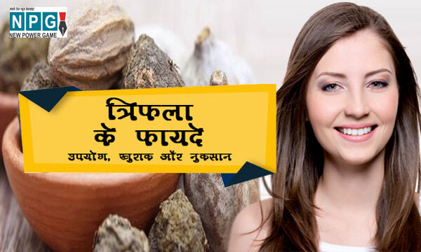 Triphala Benefits in Hindi: सिर्फ कब्ज़ ही नहीं, इन समस्याओं से निज़ात ...