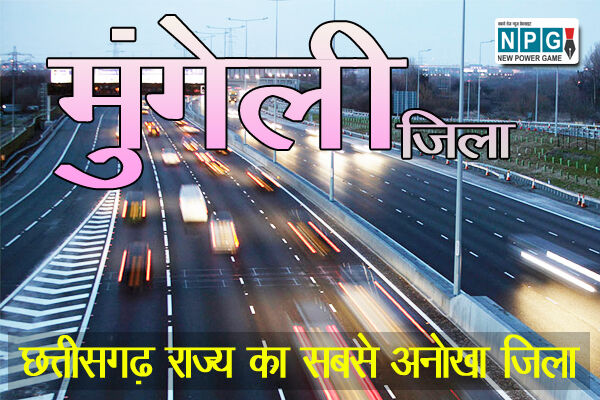 Mungeli District: मुंगेली जिले को जानिए: मुंगेली जिले का इतिहास और ...