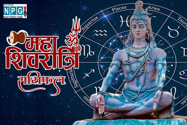 Maha shivratri Rashi ke anusar puja: इस तरह नाम राशि के अनुसार करते हैं ...