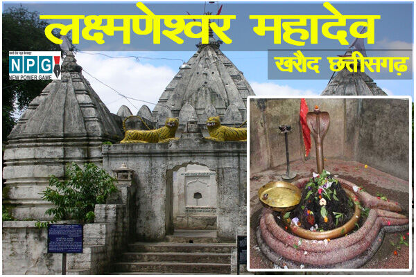Lakshmaneshwar mahadev mandir, kharod, chhattisgarh: छत्तीसगढ़ का काशी ...