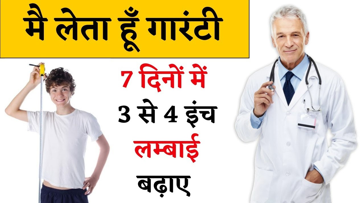 7 दिन में 4 इंच लंबाई बढ़ाने के कामयाब नुस्खे - 7 Din Mein 4 Inch ...