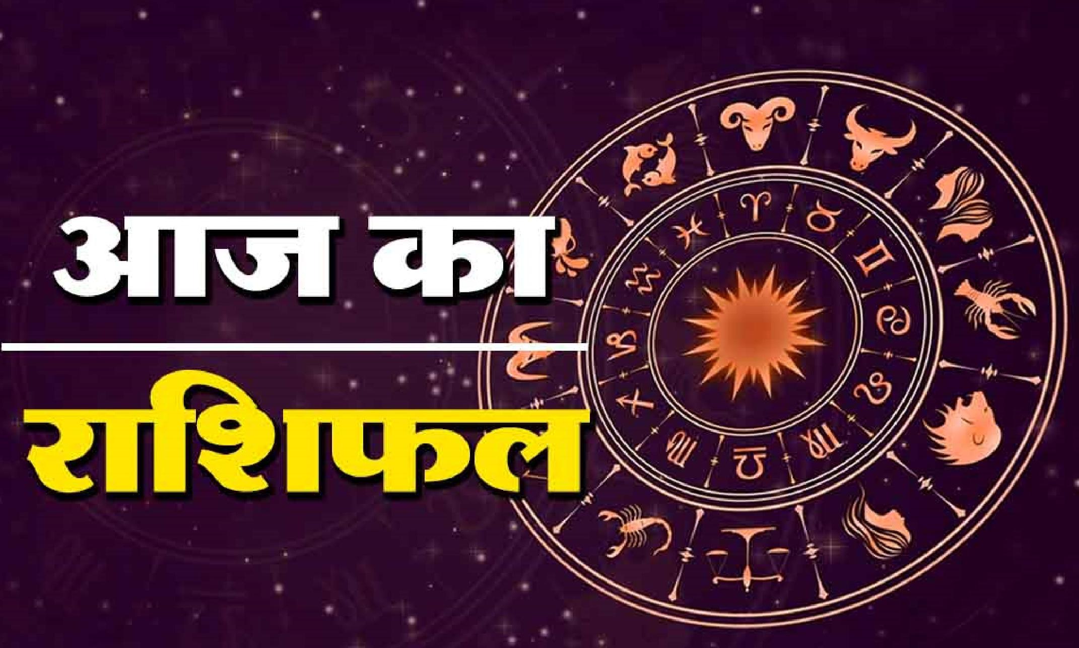 Aaj Ka Dainik Rashifal 30 March 2023: जानिए आज का दैनिक राशिफल