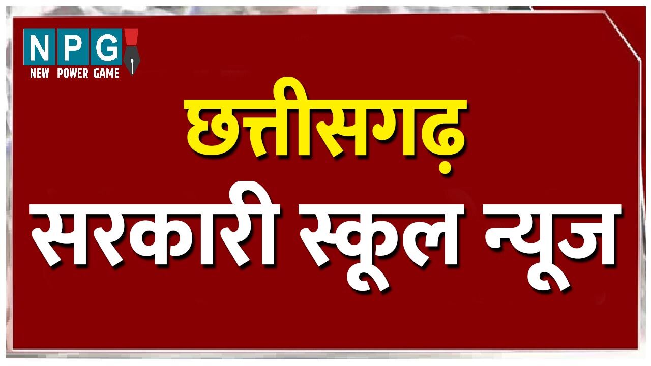 Chhattisgarh School News: स्कूलों की अहम खबरः छत्तीसगढ़ में स्कूल खुलते ही अबकी यूनिफार्म ...