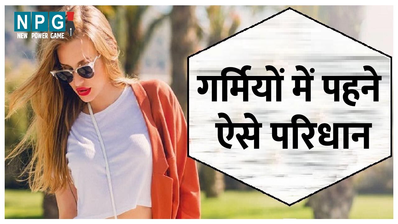 Fabric for Summer: गर्मियों में पहने ऐसे परिधान, जानिए कैसे होता है नुकसान | Fabric for Summer ...