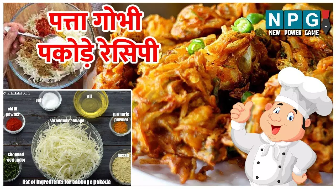 Pattagobhi Ke Pakaude Ki Recipe: प्याज-आलू के नहीं इस बार बनाइए ...