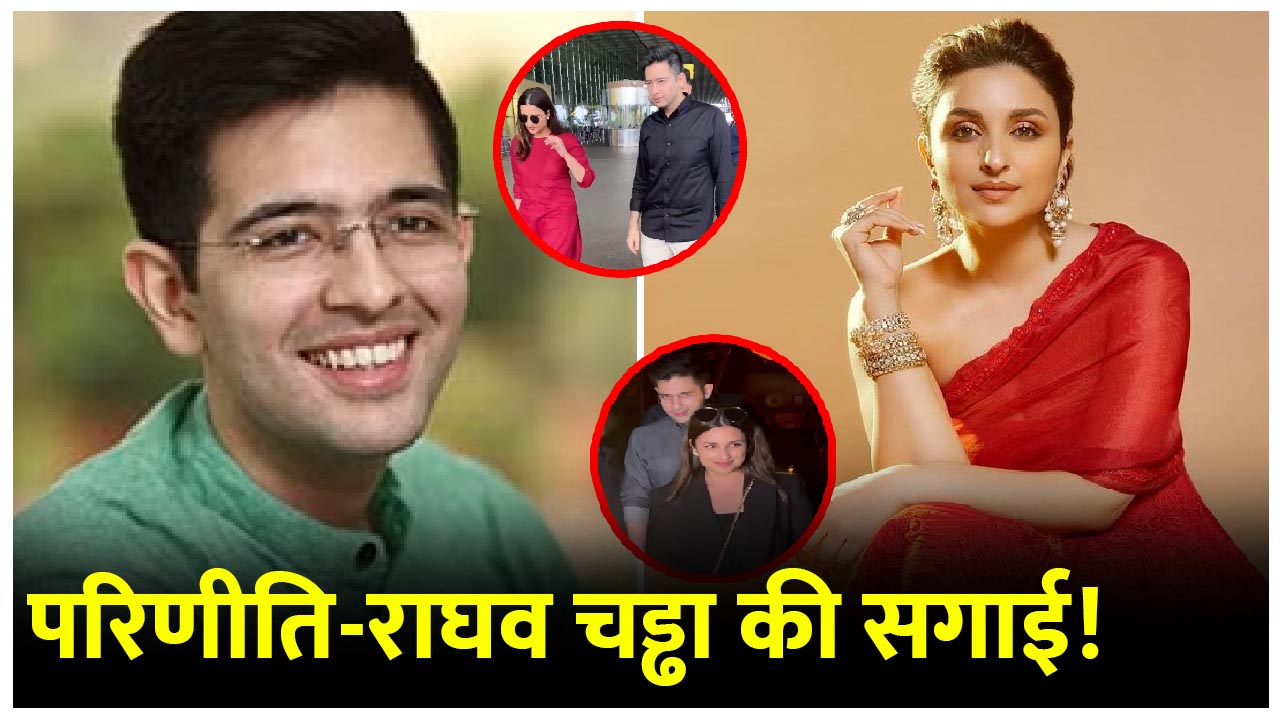 परिणीति-राघव चड्ढा सगाई के लिए दिल्ली हुए रवाना, इस दिन होगी इंगेजमेंट!...देखें...