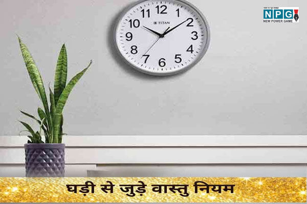 Ghadi Ki Shubhta ki Pahchan: घड़ी को लेकर लापरवाही आपको डाल सकता है फेरे में, जानिए घर में लगाने ...