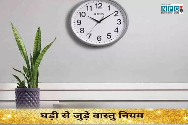 Ghadi Ki Shubhta ki Pahchan: घड़ी को लेकर लापरवाही आपको डाल सकता है ...