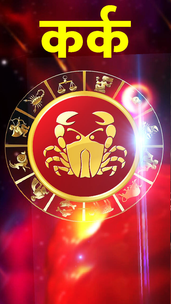 Aaj Ka Dainik kark love Rashifal 26 July 2023: कर्क राशि धन के लिए करें ...