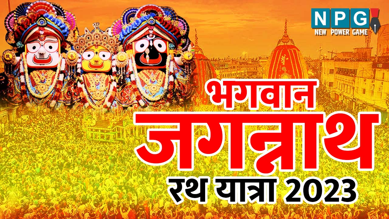 Bhagwan Jagannath Rath Yatra: आज से शुरू भगवान जगन्नाथ की रथयात्रा ...