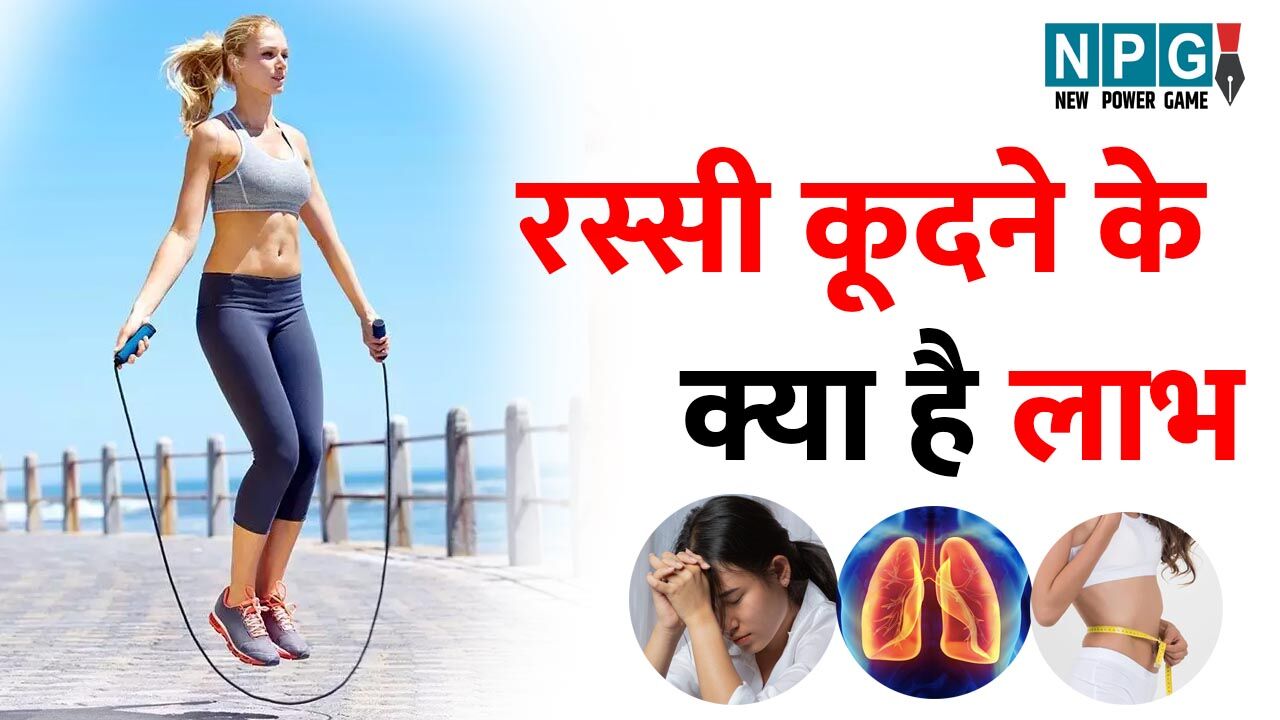 Rassi Kudane Ke Laabh: इन 6 तरह की बीमारियों के लिए खास है रस्सी कूदना ...
