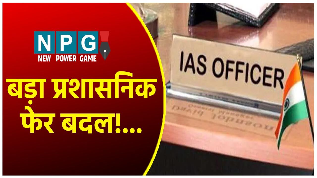 MP IAS Transfer: राज्य सरकार ने बड़ी संख्या में आईएएस अफसरों को किया ...