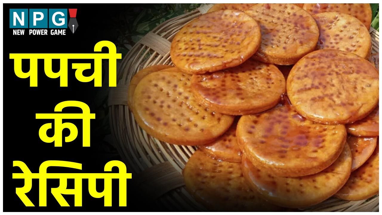 Chhattisgarhi Papchi Recipe: बनाइए छत्तीसगढ़ की खास डिश पपची, बालूशाही ...