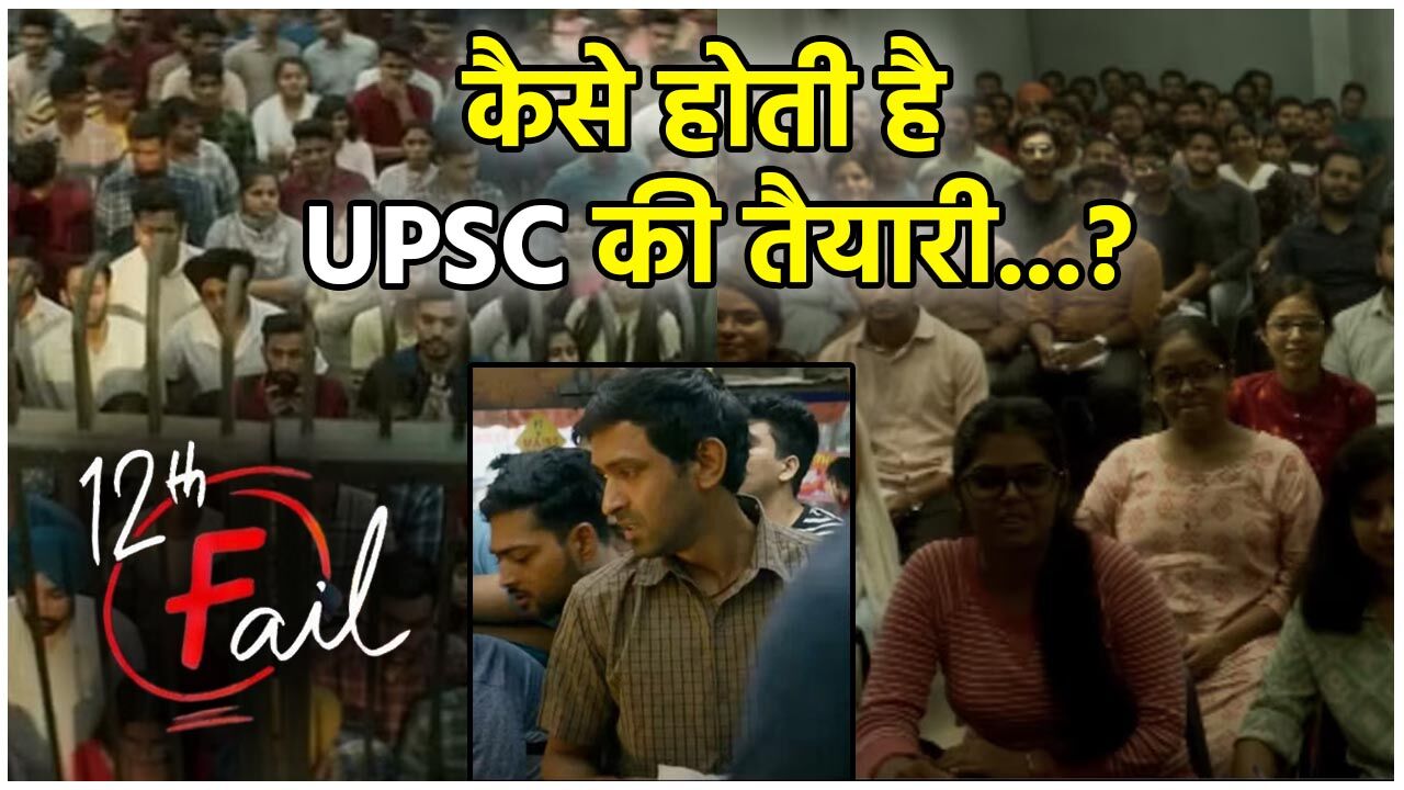 Film 12th Fail Teaser: कैसे होती है UPSC की तैयारी?...छात्रों की सच्ची ...