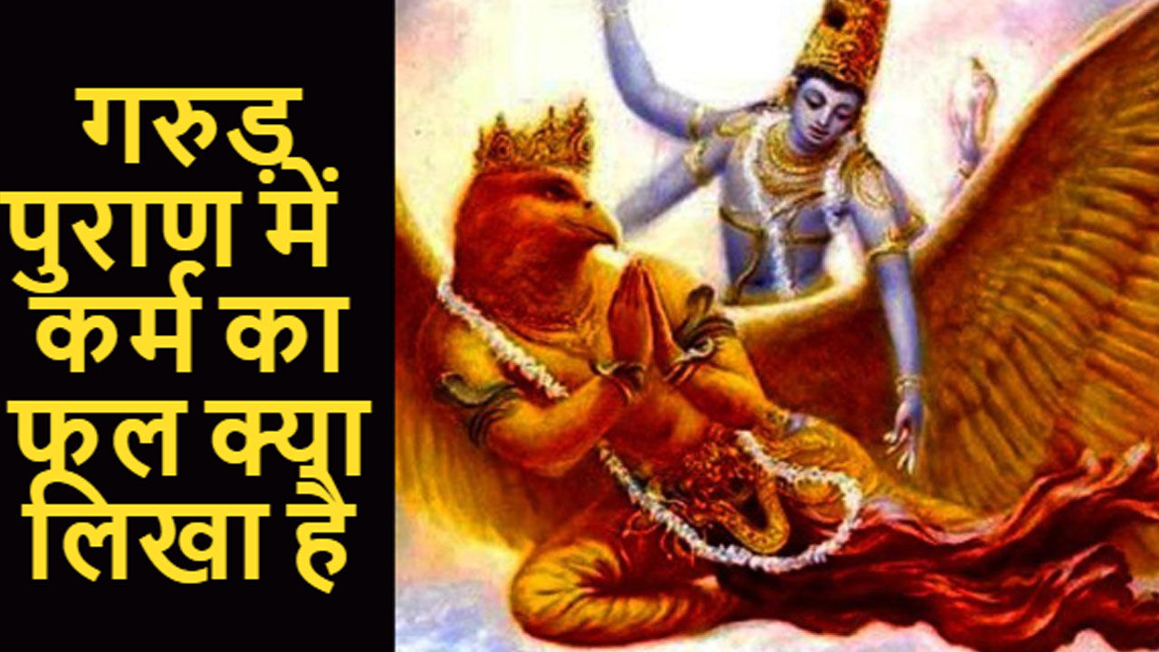 Garuda Puran Ka Gyan:गरुड़ पुराण में कर्म का फल क्या लिखा है, जानिए ...