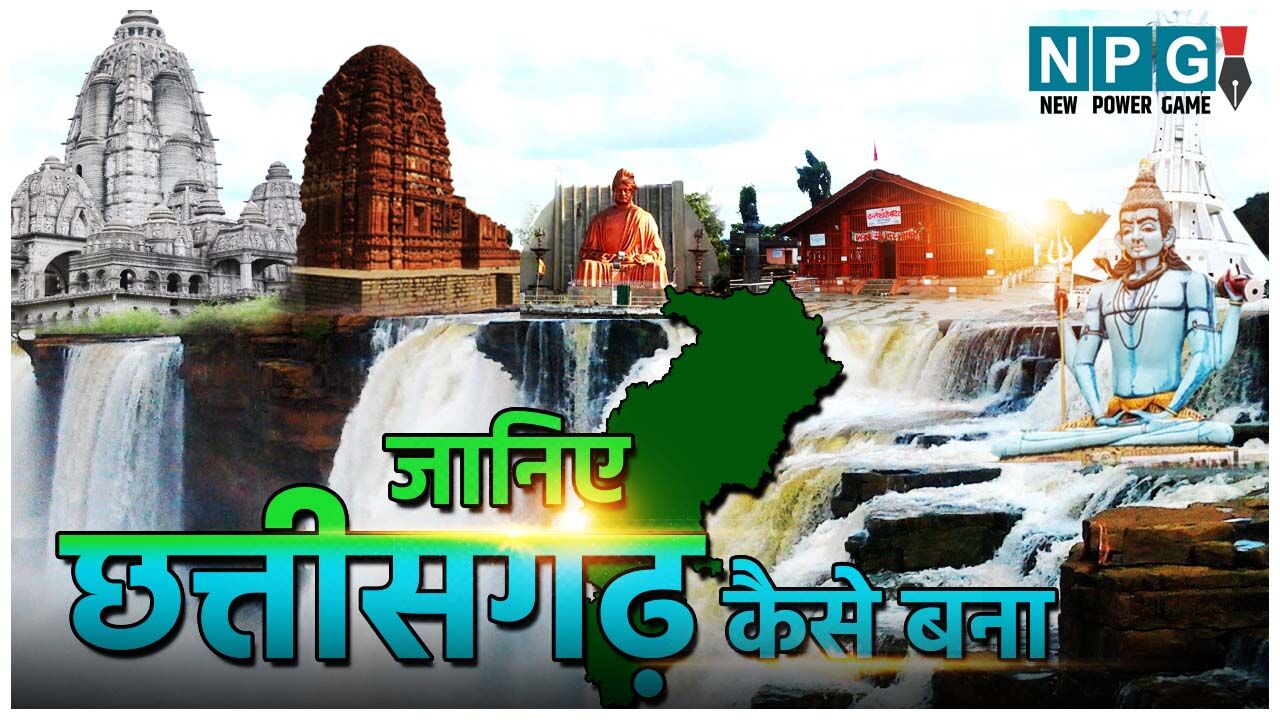 Chhattisgarh ke gathan ki kahani: जानिए कैसे बना छत्तीसगढ़, पढ़िए ...