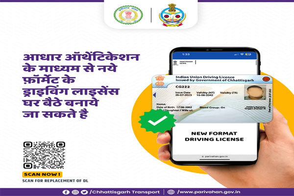CG में अब घर बैठे बनाये स्मार्ट ड्राइविंग लाइसेंस, बदल लीजिए पुराना ...