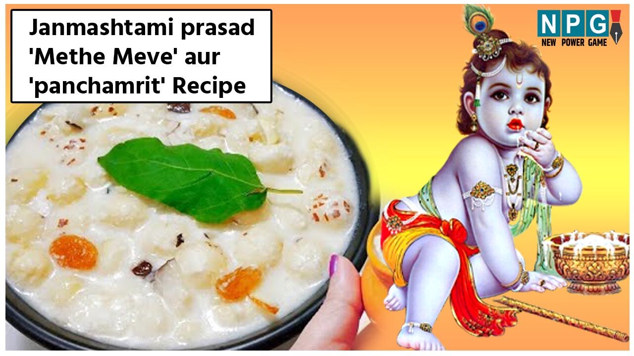 Janmashtami prasad 'Methe Meve' aur 'panchamrit' Recipe : जन्माष्टमी पर ...