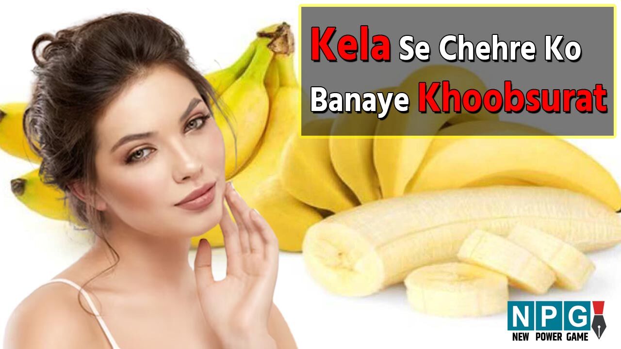 Kela Se Chehre Ko Banaye Khoobsurat: बेदाग, खूबसूरत और त्वचा पाने के ...