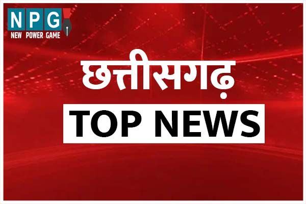 Chhattisgarh Top News Today: छत्‍तीसगढ़ की राजनीति में गंगा जल पार्ट-2... सहित पढ़ि‍ए दिनभर की ...