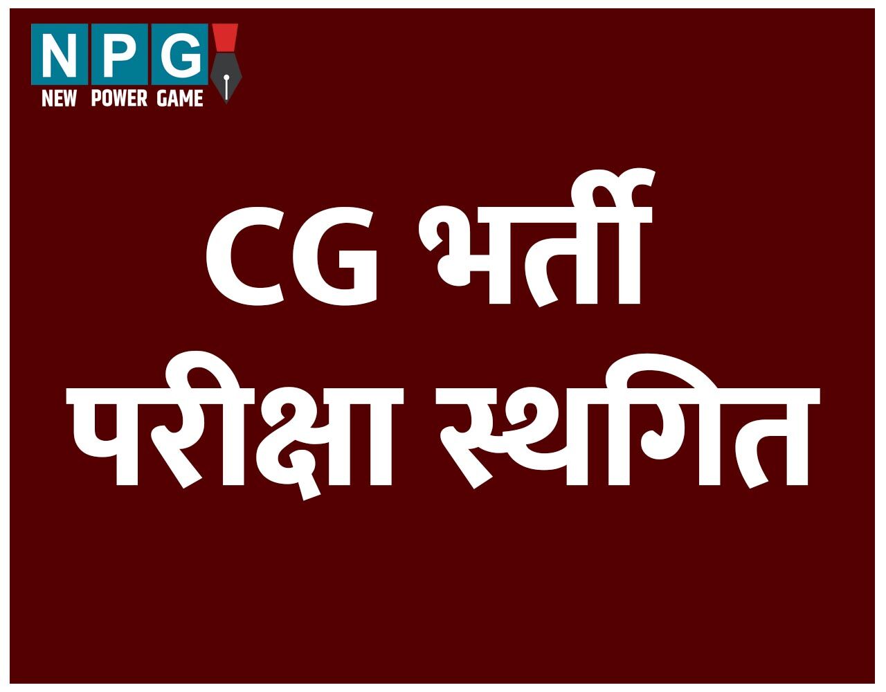 CG भर्ती परीक्षा स्थगित: आचार संहिता का व्यापम पर बड़ा असर, ये परीक्षा हुई स्थगित....देखें आदेश ...