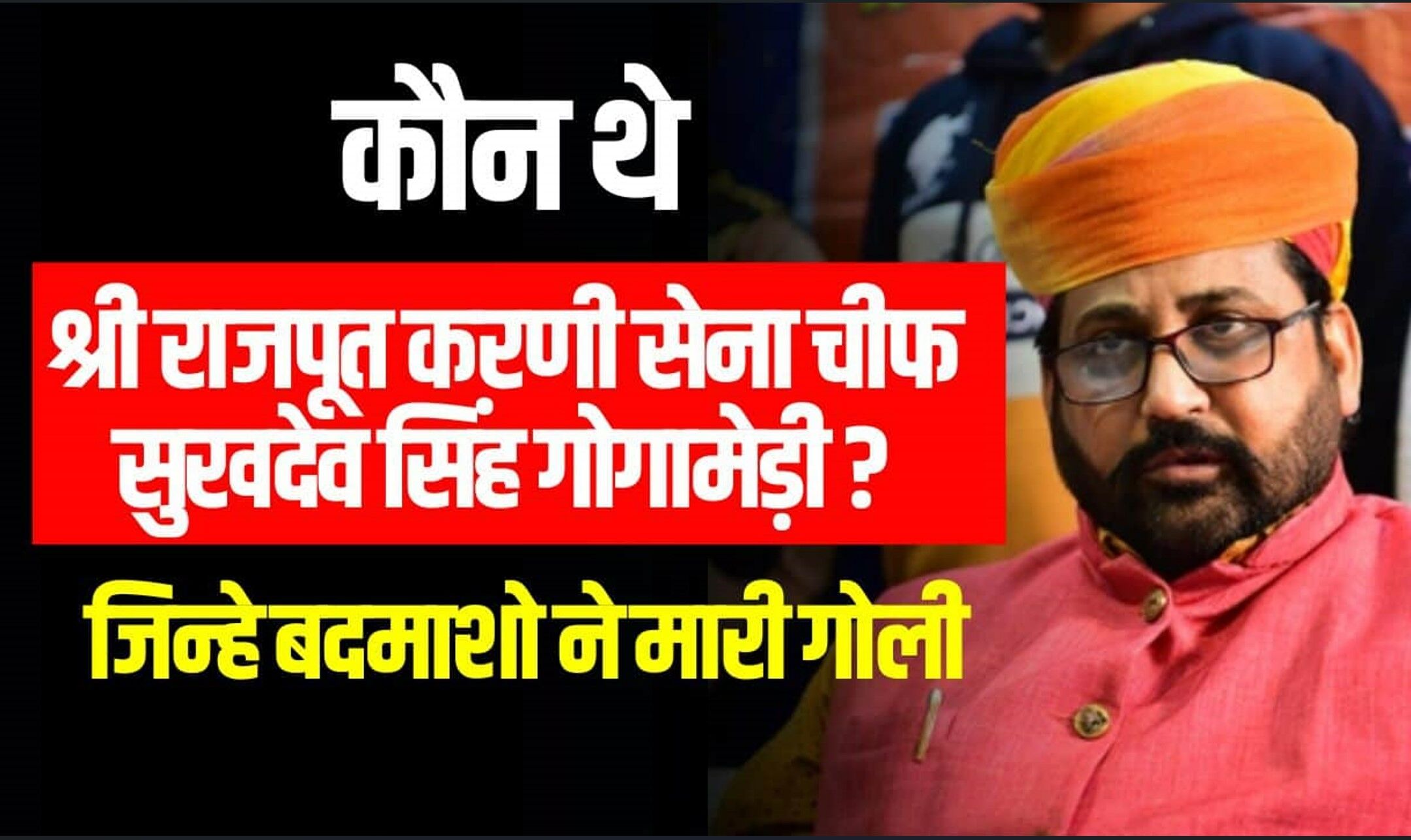 सुखदेव सिंह गोगामेड़ी की जीवनी, कौन है सुखदेव सिंह गोगामेड़ी? | Sukhdev Singh Gogamedi Biography ...