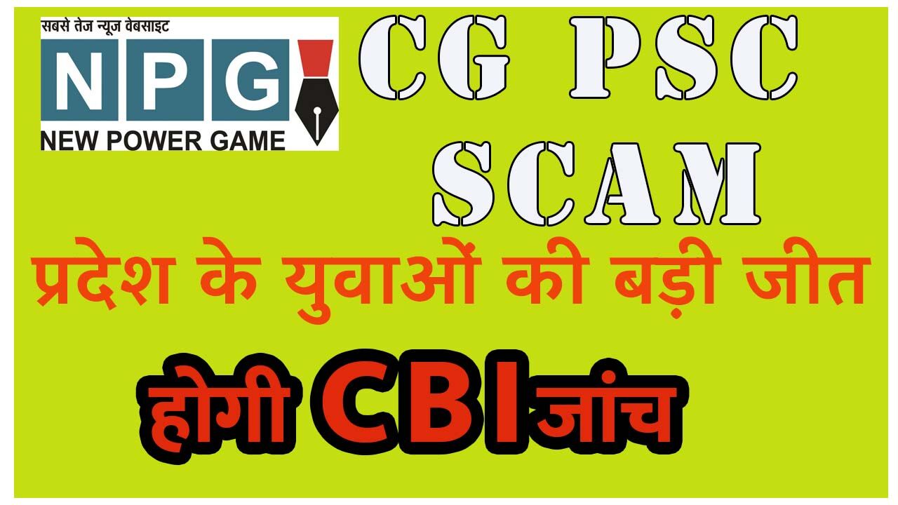 CG PSC Scam : PSC घोटाला CBI को हुआ ट्रांसफर: ईओडब्‍ल्‍यू के साथ एक और एफआईआर की केंद्रीय एजेंसी ...