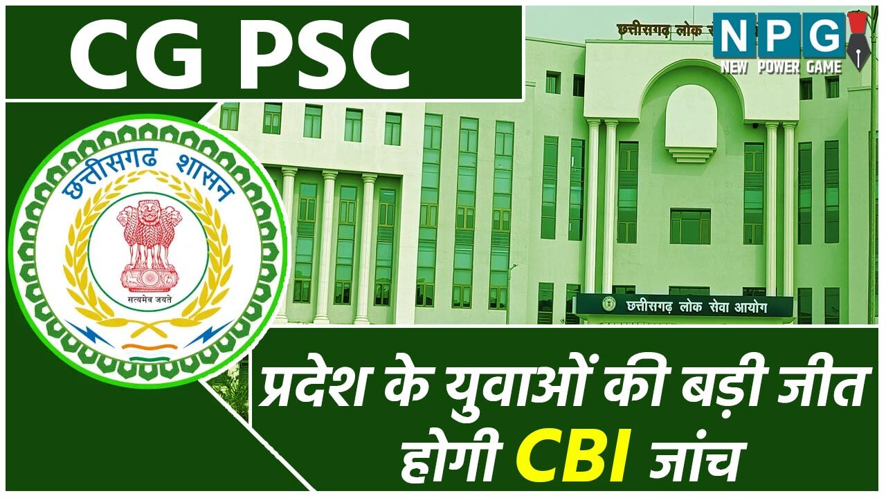 CG PSC Scam: PSC के घोटालों पर पर्दा डालती रही सरकार और युवाओं ने पलट दी सत्‍ता, NPG बना रहा ...