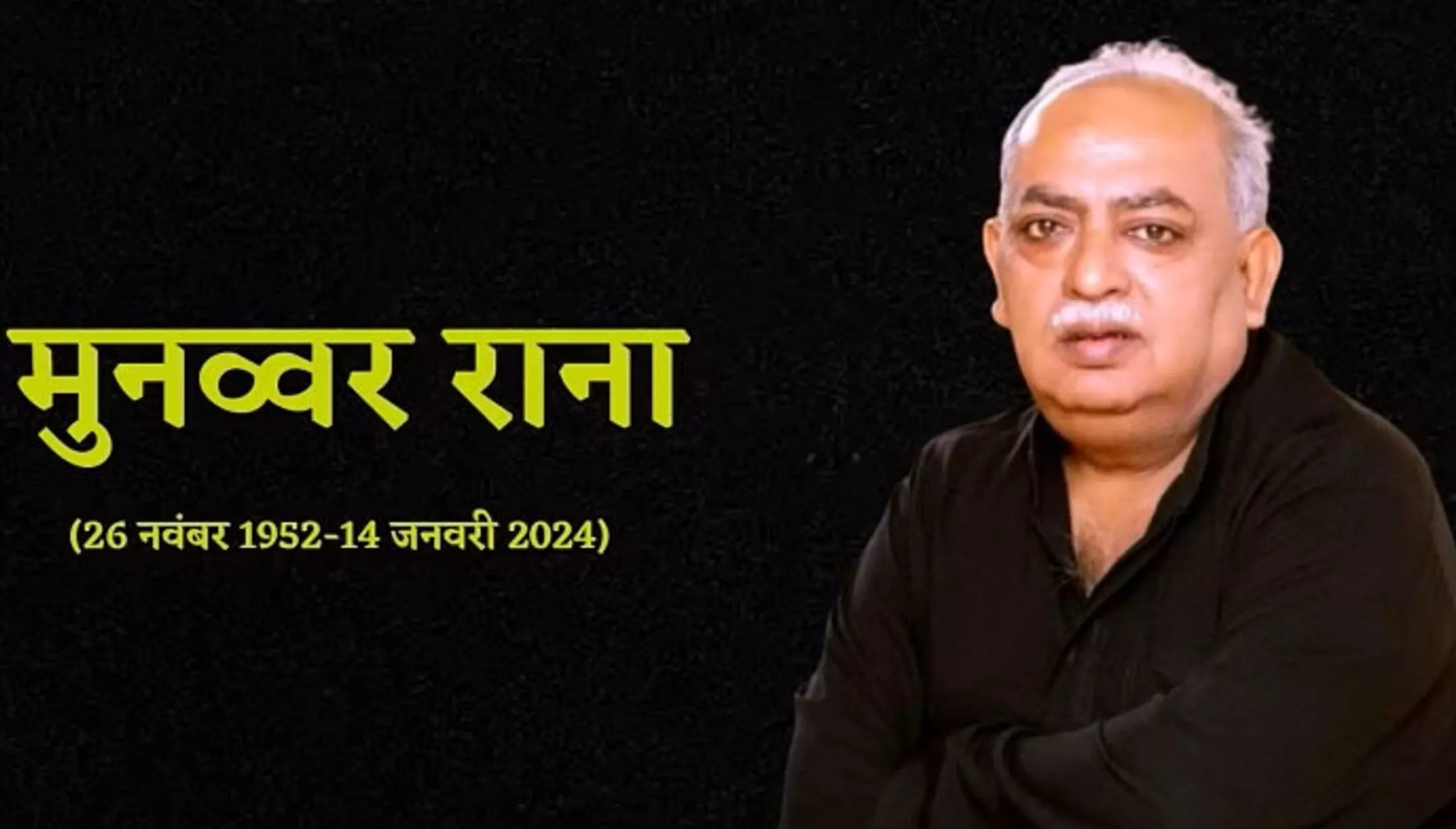 Munawwar Rana Death: मशहूर शायर मुनव्वर राणा का निधन, 71 साल की उम्र ...