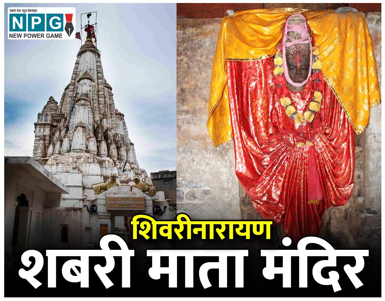 Shabari Mandir In Shivarinarayan in Chhattisgarh: छत्तीसगढ़ की टेंपल ...