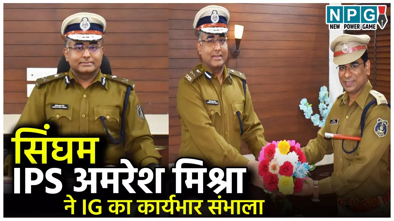 Raipur IG IPS Amresh Mishra: सिंघम कहे जाने वाले आईपीएस अमरेश मिश्रा ने रायपुर आईजी का कार्यभार ...