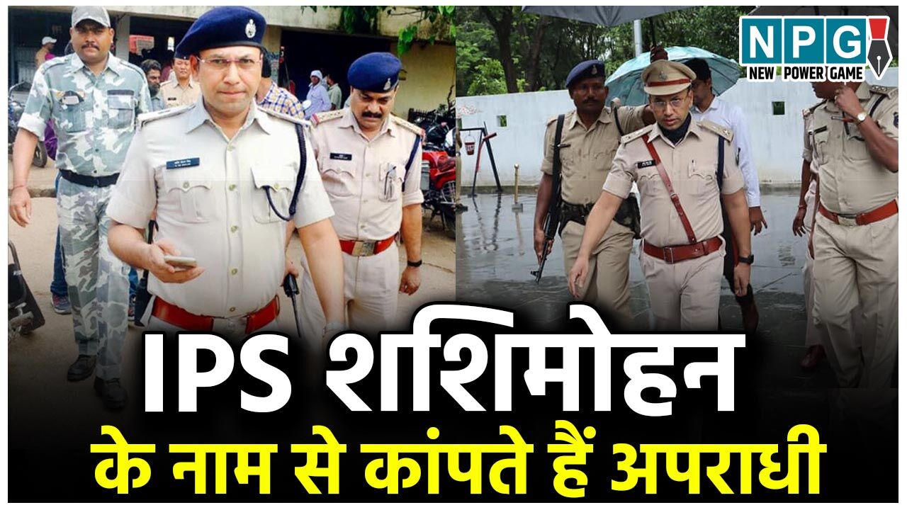 IPS Shashimohan Singh Biography in Hindi: वर्दी वाला गुंडा फेम इस तेज ...