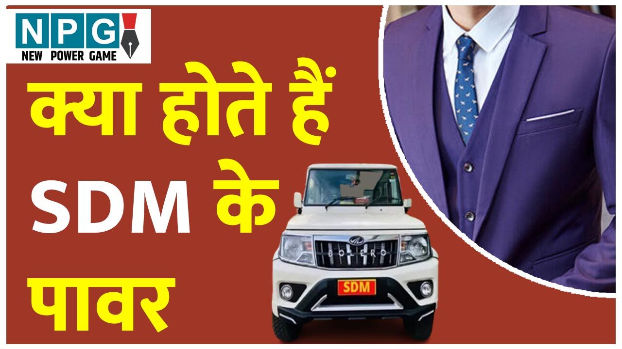 Power of SDM: एसडीएम का पद पावरफुल क्यों होता है, क्या होती है उनकी ...
