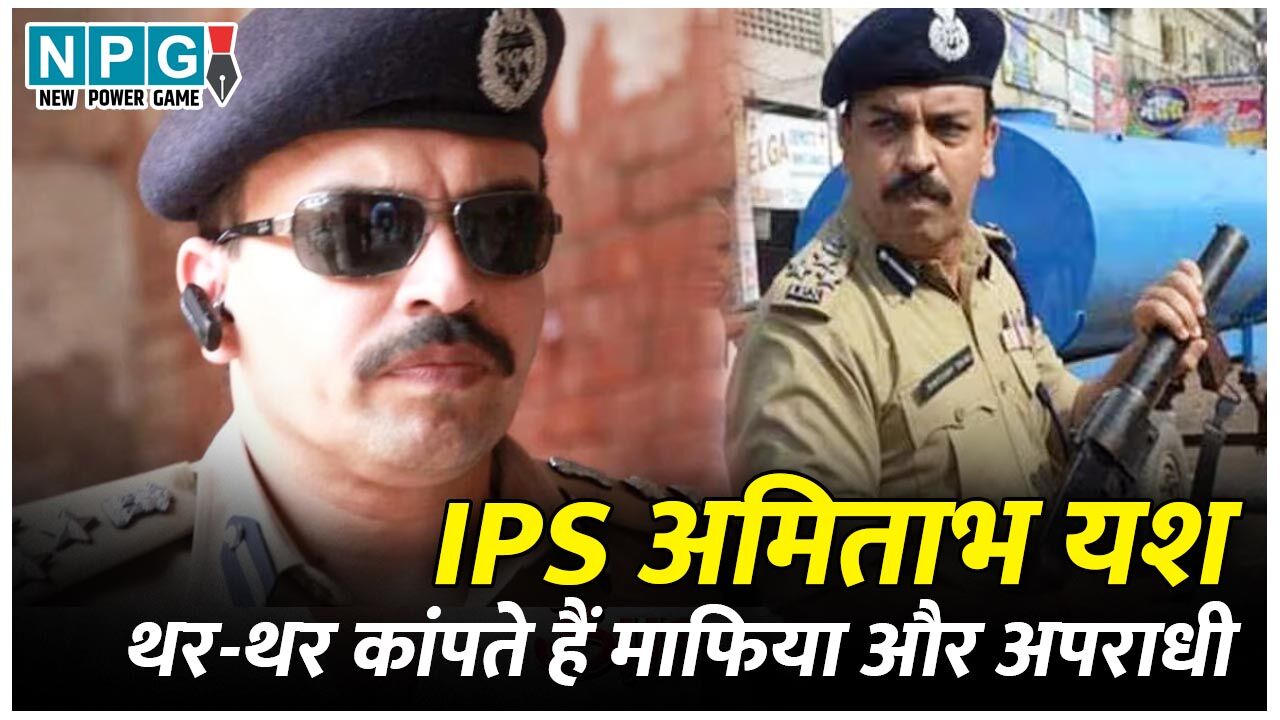 IPS Amitabh Yash: 150 से अधिक एनकाउंटर करने वाले IPS अमिताभ यश से ...