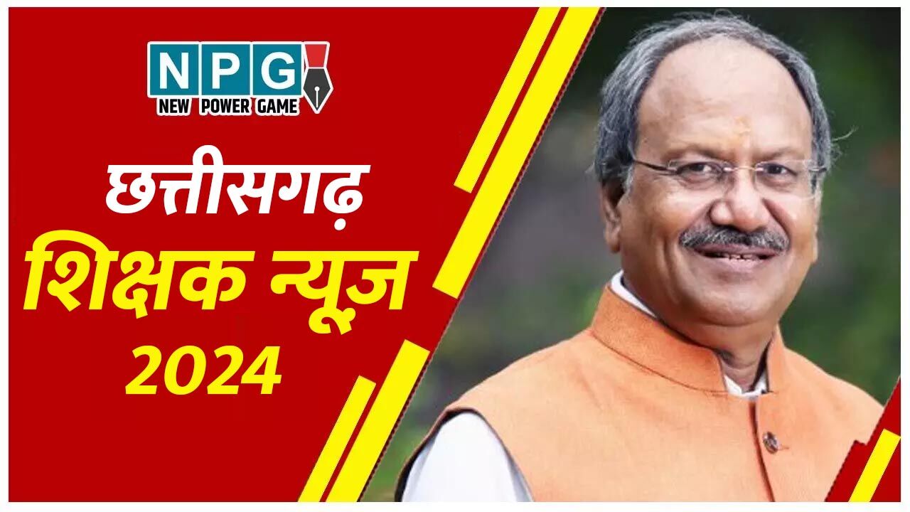 Chhattisgarh Teacher 2024: बीएड वालों को इस बार सहायक शिक्षक भर्ती में ...