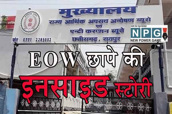 Chhattisgarh EOW Raid: EOW छापे की इनसाइड स्टोरी: SSP से कल शाम ज़रूरी काम बता मांगा फ़ोर्स ...