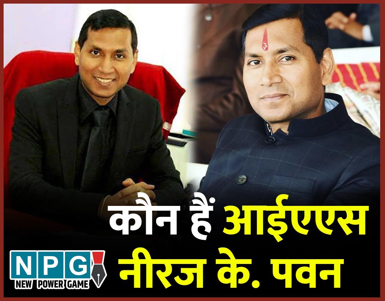 IAS Niraj K. Pawan Biography in Hindi: 4 जिलों के कलेक्टर और CPR रहे ...