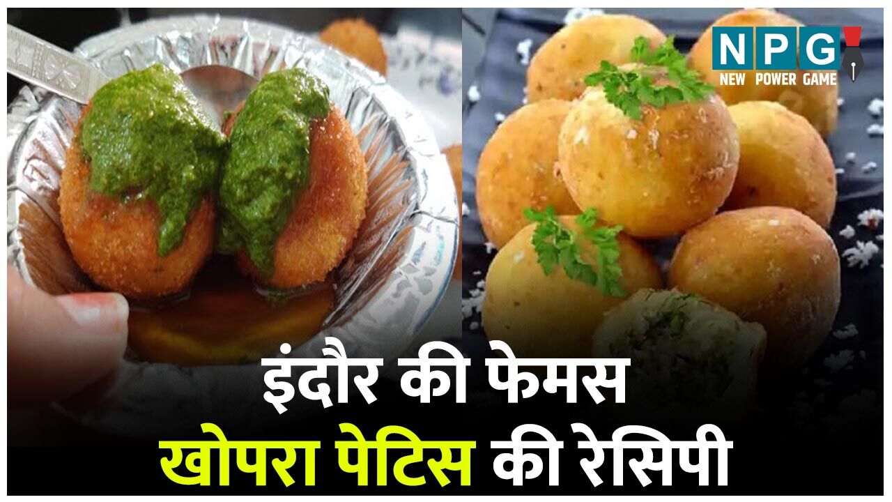 Indori Khopra Patties Recipe: इंदौर की फेमस खोपरा पेटिस का स्वाद लीजिए ...