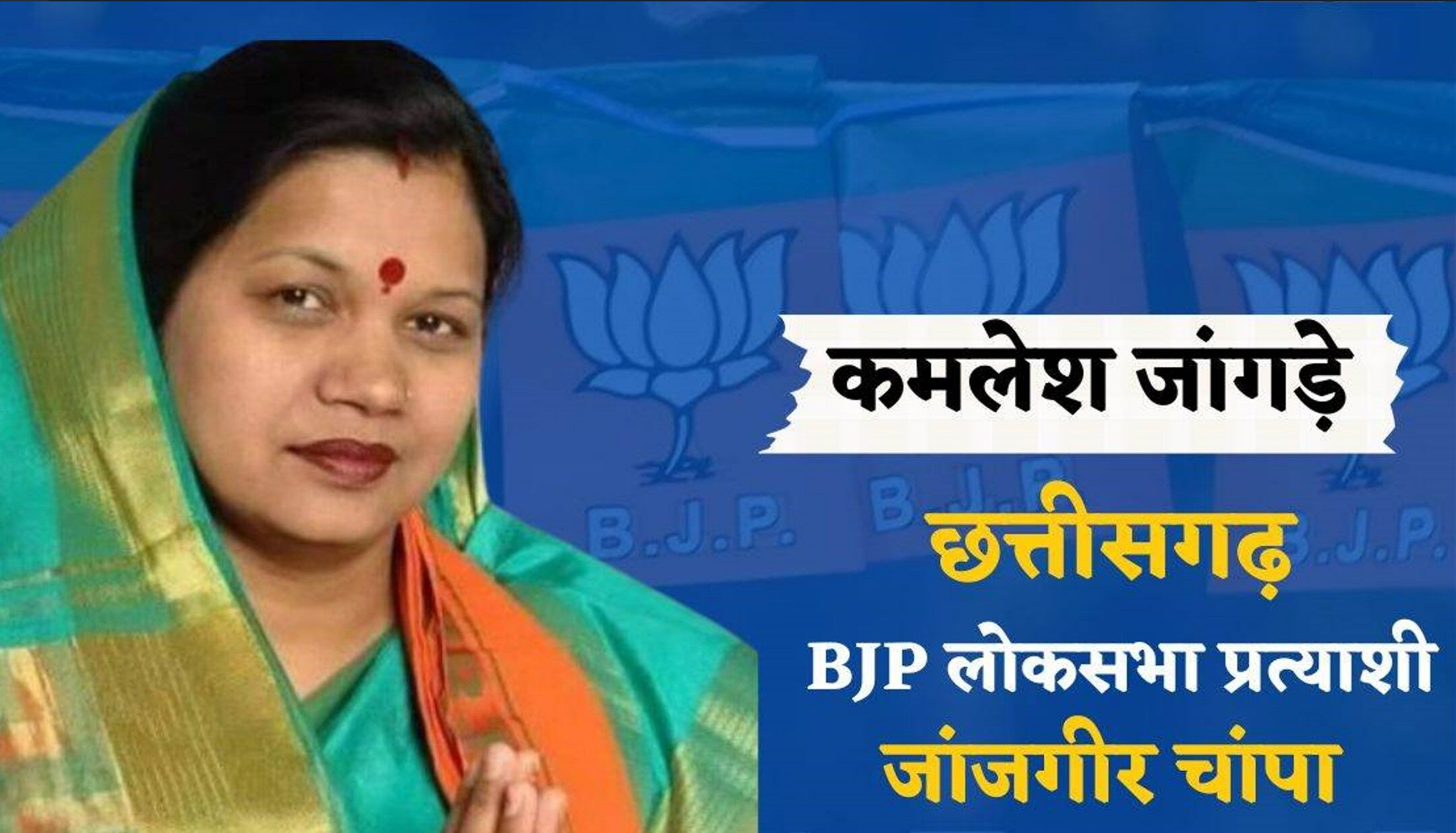 कमलेश जांगड़े की जीवनी : Kamlesh Jangde Biography Hindi | Kamlesh Jangde Biography Hindi, Age ...