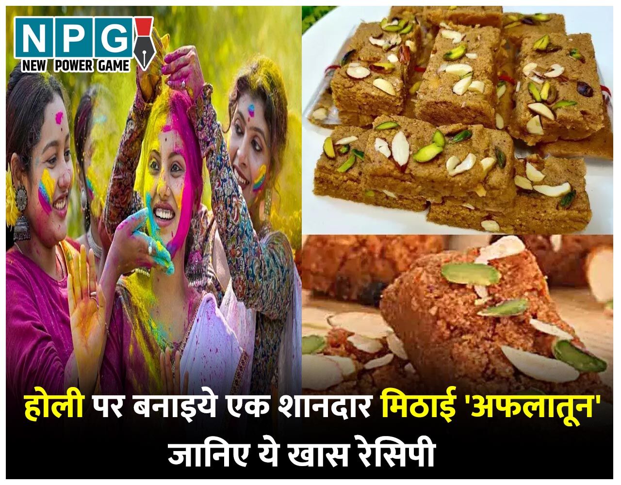 Holi Recipe ' Aflatoon Mithai' : उमंग और उल्लास से भरे त्योहार होली पर ...