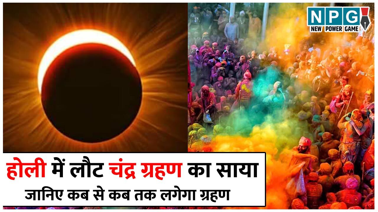 Chandra Grahan in Holi 2024: अगर होली मनाते हैं तो हो जाएं सतर्क, 100 साल बाद फिर होली पर लौट ...