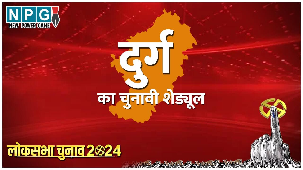 Durg Lok Sabha elections 2024: दुर्ग लोकसभा चुनाव 2024: दुर्ग लोकसभा क्षेत्र, इतिहास, प्रत्‍याशी ...