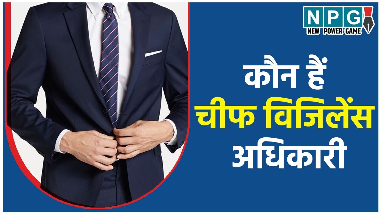 Chief Vigilance Officer: जानें कौन होते हैं चीफ विजिलेंस अधिकारी, क्या ...