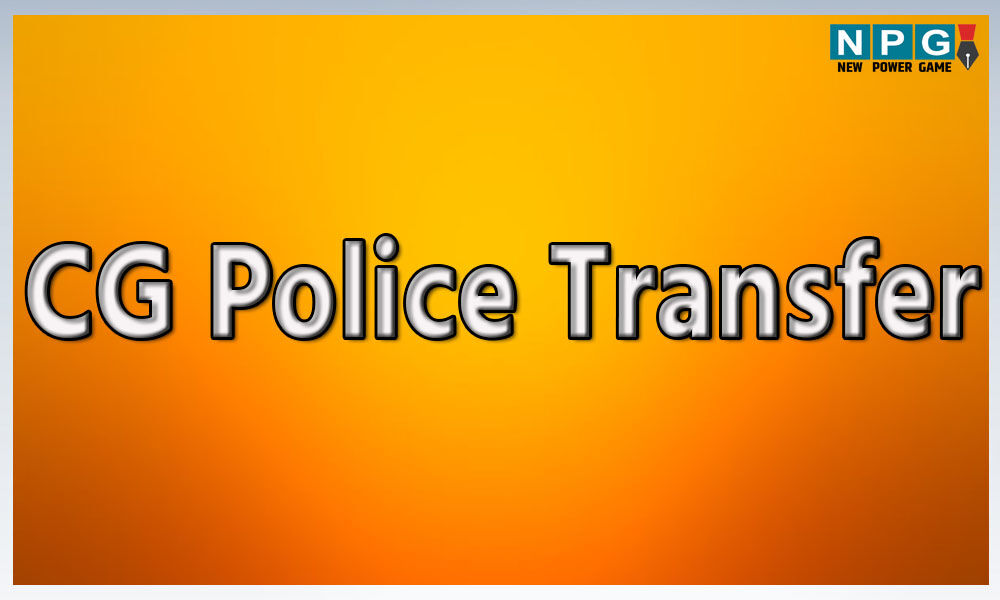 CG Police Transfer: एसआई, एएसआई समेत 121 पुलिसकर्मियों के तबादले, एसपी ...
