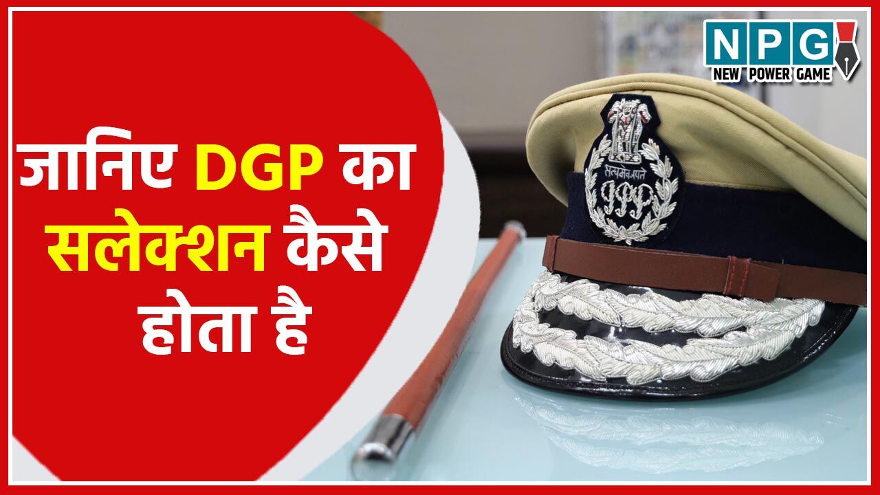 DGP Salection 2024: जानिये कैसे होता है डीजीपी का सलेक्शन | DGP Salection 2024: Know how DGP is ...