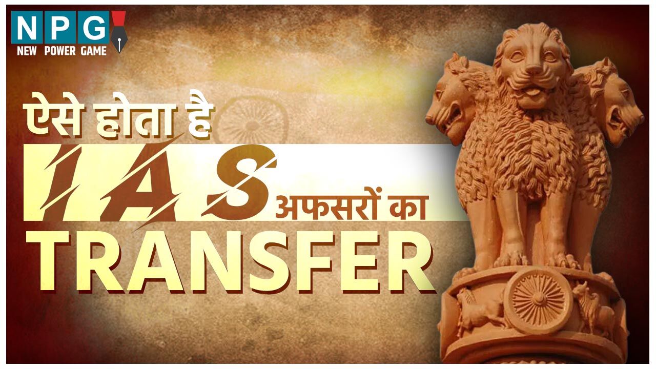 IAS Transfer: जानिये कैसे होता है IAS अफसर का ट्रांसफर, क्या है इसके ...