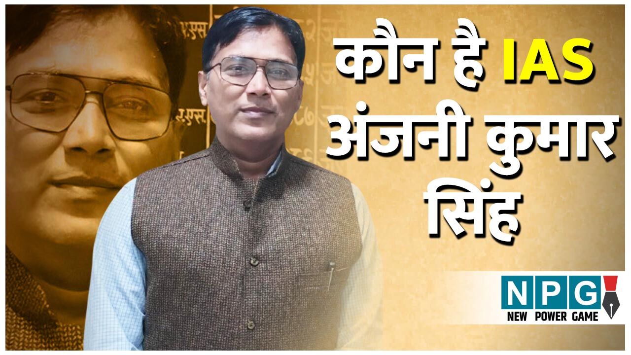 IAS Anjani Kumar Singh: कौन है आईएएस अंजनी कुमार सिंह, फरियादी मां-बेटी को थाने भिजवा कर चर्चा ...